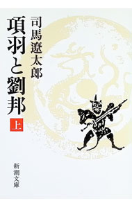 &nbsp;&nbsp;&nbsp; 項羽と劉邦 上 文庫 の詳細 出版社: 新潮社 レーベル: 新潮文庫 作者: 司馬遼太郎 カナ: コウウトリユウホウ1 / シバリヨウタロウ サイズ: 文庫 ISBN: 4101152314 発売日: ...
