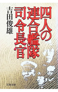 &nbsp;&nbsp;&nbsp; 四人の連合艦隊司令長官 文庫 の詳細 出版社: 文芸春秋 レーベル: 文春文庫 作者: 吉田俊雄 カナ: ヨニンノレンゴウカンタイシレイチョウカン / ヨシダトシオ サイズ: 文庫 ISBN: 4167...
