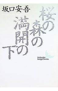 &nbsp;&nbsp;&nbsp; 桜の森の満開の下 文庫 の詳細 出版社: 講談社 レーベル: 講談社文芸文庫 作者: 坂口安吾 カナ: サクラノモリノマンカイノシタ / サカグチアンゴ サイズ: 文庫 ISBN: 4061960423...