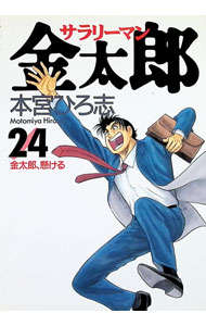 &nbsp;&nbsp;&nbsp; サラリーマン金太郎 24 B6版 の詳細 出版社: 集英社 レーベル: ヤングジャンプコミックス 作者: 本宮ひろ志 カナ: サラリーマンキンタロウ / モトミヤヒロシ サイズ: B6版 ISBN: 4...