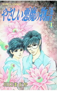 &nbsp;&nbsp;&nbsp; やさしい悪魔の物語 1 新書版 の詳細 出版社: 秋田書店 レーベル: ボニータコミックス 作者: 川口まどか カナ: ヤサシイアクマノモノガタリ / カワグチマドカ サイズ: 新書版 ISBN: 42...
