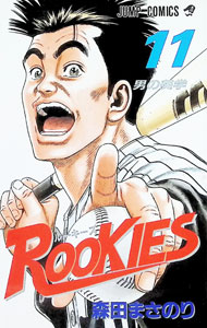 &nbsp;&nbsp;&nbsp; ROOKIES 11 新書版 の詳細 出版社: 集英社 レーベル: ジャンプコミックス 作者: 森田まさのり カナ: ルーキーズ / モリタマサノリ サイズ: 新書版 ISBN: 4088728939 ...