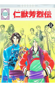 &nbsp;&nbsp;&nbsp; 仁獣芳烈伝 9 B6版 の詳細 出版社: 冬水社 レーベル: Ichisuki　Comics 作者: 森本秀 カナ: ジンジュウホウレツデン / モリモトシュウ / BL サイズ: B6版 ISBN: ...