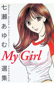 &nbsp;&nbsp;&nbsp; 七瀬あゆむ選集−My　Girl− B6版 の詳細 出版社: 集英社 レーベル: ヤングジャンプコミックス 作者: 七瀬あゆむ カナ: ナナセアユムセンシュウマイガール / ナナセアユム サイズ: B6版...