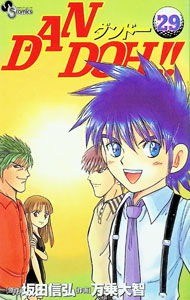 &nbsp;&nbsp;&nbsp; DAN　DOH！！ 29 新書版 の詳細 出版社: 小学館 レーベル: 少年サンデーコミックス 作者: 万乗大智 カナ: ダンドー / バンジョウダイチ サイズ: 新書版 ISBN: 409125579...