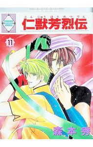 &nbsp;&nbsp;&nbsp; 仁獣芳烈伝 11 B6版 の詳細 出版社: 冬水社 レーベル: Ichisuki　Comics 作者: 森本秀 カナ: ジンジュウホウレツデン / モリモトシュウ / BL サイズ: B6版 ISBN:...