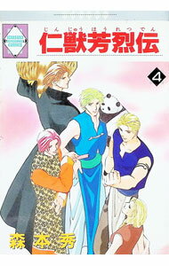 &nbsp;&nbsp;&nbsp; 仁獣芳烈伝 4 B6版 の詳細 出版社: 冬水社 レーベル: Ichisuki　Comics 作者: 森本秀 カナ: ジンジュウホウレツデン / モリモトシュウ / BL サイズ: B6版 ISBN: ...
