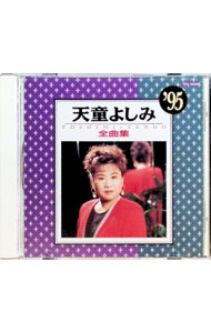 &nbsp;&nbsp;&nbsp; 全曲集’95 の詳細 発売元: テイチクエンタテインメント アーティスト名: 天童よしみ カナ: ゼンキョクシュウ95 / テンドウヨシミ ディスク枚数: 1枚 品番: TECA30552 発売日: 1...