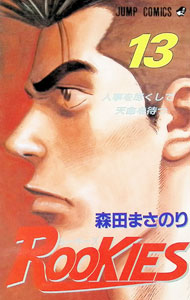 &nbsp;&nbsp;&nbsp; ROOKIES 13 新書版 の詳細 出版社: 集英社 レーベル: ジャンプコミックス 作者: 森田まさのり カナ: ルーキーズ / モリタマサノリ サイズ: 新書版 ISBN: 4088730623 ...