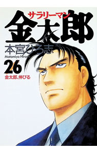 &nbsp;&nbsp;&nbsp; サラリーマン金太郎 26 B6版 の詳細 出版社: 集英社 レーベル: ヤングジャンプコミックス 作者: 本宮ひろ志 カナ: サラリーマンキンタロウ / モトミヤヒロシ サイズ: B6版 ISBN: 4...