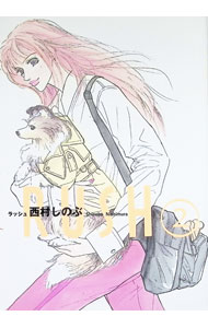&nbsp;&nbsp;&nbsp; RUSH 2 変型版 の詳細 出版社: 祥伝社 レーベル: FEEL　COMICS 作者: 西村しのぶ カナ: ラッシュ / ニシムラシノブ サイズ: 変型版 ISBN: 4396762496 発売日:...