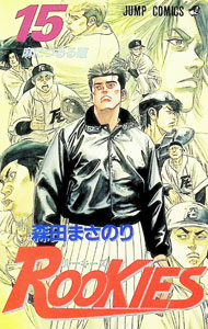 &nbsp;&nbsp;&nbsp; ROOKIES 15 新書版 の詳細 出版社: 集英社 レーベル: ジャンプコミックス 作者: 森田まさのり カナ: ルーキーズ / モリタマサノリ サイズ: 新書版 ISBN: 4088731247 ...