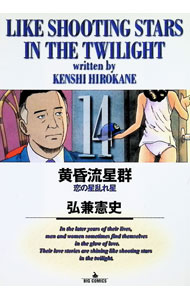 &nbsp;&nbsp;&nbsp; 黄昏流星群 14 B6版 の詳細 出版社: 小学館 レーベル: ビッグコミックス　オリジナル 作者: 弘兼憲史 カナ: タソガレリュウセイグン / ヒロカネケンシ サイズ: B6版 ISBN: 4091...