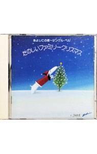 &nbsp;&nbsp;&nbsp; たのしいファミリークリスマス−きよしこの夜，ジングルベル の詳細 発売元: ビクターエンタテインメント アーティスト名: 児童 カナ: キヨシコノヨル／ジングルベル　タノ / ジドウ ディスク枚数: 1...