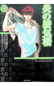 &nbsp;&nbsp;&nbsp; 炎の蜃気楼 3 文庫版 の詳細 出版社: 白泉社 レーベル: 白泉社文庫 作者: 浜田翔子 カナ: ホノオノミラージュ / ハマダショウコ サイズ: 文庫版 ISBN: 4592880609 発売日: ...