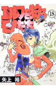 &nbsp;&nbsp;&nbsp; エルフを狩るモノたち 18 B6版 の詳細 出版社: メディアワークス レーベル: Dengeki　Comics 作者: 矢上裕 カナ: エルフヲカルモ / ヤガミユウ サイズ: B6版 ISBN: 4...