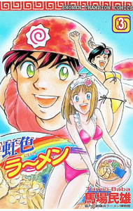 &nbsp;&nbsp;&nbsp; 虹色ラーメン 3 新書版 の詳細 出版社: 秋田書店 レーベル: チャンピオンコミックス 作者: 馬場民雄 カナ: ニジイロラーメン / ババタミオ サイズ: 新書版 ISBN: 4253200834 ...