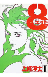 &nbsp;&nbsp;&nbsp; 8（エイト） 2 B6版 の詳細 出版社: 小学館 レーベル: ビッグコミックススペシャル 作者: 上條淳士 カナ: エイト / カミジョウアツシ サイズ: B6版 ISBN: 4091867227 発...