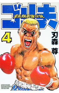 &nbsp;&nbsp;&nbsp; 霊長類最強伝説ゴリ夫 4 新書版 の詳細 出版社: 講談社 レーベル: 少年マガジンコミックス 作者: 刃森尊 カナ: レイチョウルイサイキョウゴリオ / ハモリタカシ サイズ: 新書版 ISBN: 4...