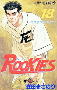 &nbsp;&nbsp;&nbsp; ROOKIES 18 新書版 の詳細 出版社: 集英社 レーベル: ジャンプコミックス 作者: 森田まさのり カナ: ルーキーズ / モリタマサノリ サイズ: 新書版 ISBN: 4088732294 ...