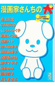 &nbsp;&nbsp;&nbsp; 人気作家のイヌマンガ傑作集−漫画家さんちの犬− 文庫版 の詳細 出版社: 講談社 レーベル: 講談社漫画文庫 作者: アンソロジー カナ: ニンキサッカノイヌマンガケッサクシュウマンガカサンチノイヌ /...