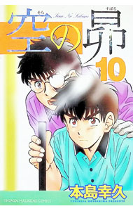 &nbsp;&nbsp;&nbsp; 空の昴 10 新書版 の詳細 出版社: 講談社 レーベル: 少年マガジンコミックス 作者: 本島幸久 カナ: ソラノスバル / モトシマユキヒサ サイズ: 新書版 ISBN: 4063130932 発売...