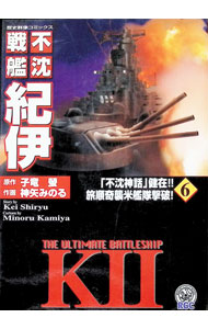 &nbsp;&nbsp;&nbsp; 不沈戦艦紀伊 6 変型版 の詳細 出版社: 学習研究社 レーベル: 歴史群像コミックス 作者: 神矢みのる カナ: フチンセンカンキイ / カミヤミノル サイズ: 変型版 ISBN: 405602760...