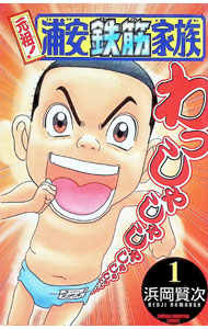 &nbsp;&nbsp;&nbsp; 元祖！浦安鉄筋家族 1 新書版 の詳細 出版社: 秋田書店 レーベル: チャンピオンコミックス 作者: 浜岡賢次 カナ: ガンソウラヤステッキンカゾク / ハマオカケンジ サイズ: 新書版 ISBN: ...