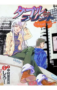&nbsp;&nbsp;&nbsp; ダブルブリッド　first　half　part B6版 の詳細 出版社: 角川書店 レーベル: Dengeki　Comics 作者: しろ一 カナ: ダブルブリッドファーストハーフパート / シロー サ...