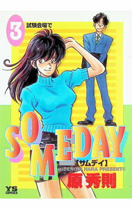 &nbsp;&nbsp;&nbsp; SOMEDAY 3 B6版 の詳細 出版社: 小学館 レーベル: ヤングサンデーコミックス 作者: 原秀則 カナ: サムデイ / ハラヒデノリ サイズ: B6版 ISBN: 4091521835 発売日...