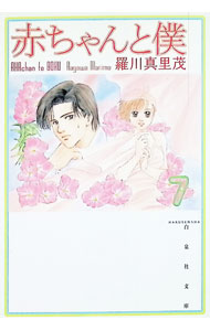 &nbsp;&nbsp;&nbsp; 赤ちゃんと僕 7 文庫版 の詳細 出版社: 白泉社 レーベル: 白泉社文庫 作者: 羅川真里茂 カナ: アカチャントボク / ラガワマリモ サイズ: 文庫版 ISBN: 4592884248 発売日: ...