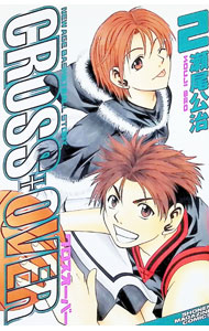 &nbsp;&nbsp;&nbsp; CROSS　OVER 2 新書版 の詳細 出版社: 講談社 レーベル: 少年マガジンコミックス 作者: 瀬尾公治 カナ: クロスオーバー / セオコウジ サイズ: 新書版 ISBN: 406363172...