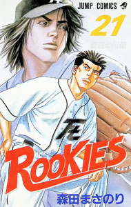 &nbsp;&nbsp;&nbsp; ROOKIES 21 新書版 の詳細 出版社: 集英社 レーベル: ジャンプコミックス 作者: 森田まさのり カナ: ルーキーズ / モリタマサノリ サイズ: 新書版 ISBN: 4088733428 ...