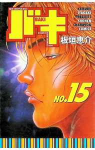 &nbsp;&nbsp;&nbsp; バキ 15 新書版 の詳細 出版社: 秋田書店 レーベル: チャンピオンコミックス 作者: 板垣恵介 カナ: バキ / イタガキケイスケ サイズ: 新書版 ISBN: 4253200354 発売日: 2...