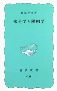 &nbsp;&nbsp;&nbsp; 朱子学と陽明学 新書 の詳細 出版社: 岩波書店 レーベル: 岩波新書 作者: 島田虔次 カナ: シュシガクトヨウメイガク / シマダケンジ サイズ: 新書 ISBN: 4004120284 発売日: ...