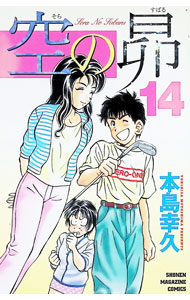&nbsp;&nbsp;&nbsp; 空の昴 14 新書版 の詳細 出版社: 講談社 レーベル: 少年マガジンコミックス 作者: 本島幸久 カナ: ソラノスバル / モトシマユキヒサ サイズ: 新書版 ISBN: 4063631931 発売...