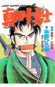 &nbsp;&nbsp;&nbsp; 真田十勇士 3 B6版 の詳細 出版社: 集英社 レーベル: ジャンプスーパーコミックス 作者: 本宮ひろ志 カナ: サナダジュウユウシ / モトミヤヒロシ サイズ: B6版 ISBN: 4420137...