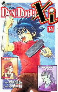 &nbsp;&nbsp;&nbsp; DAN　DOH！！Xi 14 新書版 の詳細 出版社: 小学館 レーベル: 少年サンデーコミックス 作者: 万乗大智 カナ: ダンドーザイ / バンジョウダイチ サイズ: 新書版 ISBN: 40912...