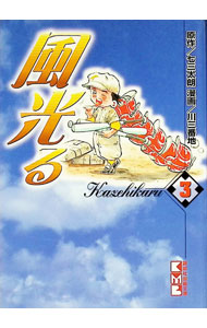 &nbsp;&nbsp;&nbsp; 風光る 3 文庫版 の詳細 出版社: 講談社 レーベル: 講談社漫画文庫 作者: 川三番地 カナ: カゼヒカル / カワサンバンチ サイズ: 文庫版 ISBN: 4063605701 発売日: 2003...