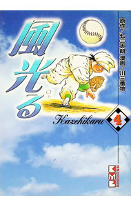 &nbsp;&nbsp;&nbsp; 風光る 4 文庫版 の詳細 出版社: 講談社 レーベル: 講談社漫画文庫 作者: 川三番地 カナ: カゼヒカル / カワサンバンチ サイズ: 文庫版 ISBN: 406360571X 発売日: 2003...