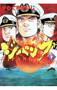 &nbsp;&nbsp;&nbsp; ジパング 12 B6版 の詳細 出版社: 講談社 レーベル: モーニングKC 作者: かわぐちかいじ カナ: ジパング / カワグチカイジ サイズ: B6版 ISBN: 4063288994 発売日: ...