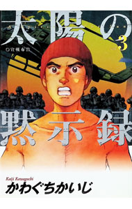 &nbsp;&nbsp;&nbsp; 太陽の黙示録 3 B6版 の詳細 出版社: 小学館 レーベル: ビッグコミックス 作者: かわぐちかいじ カナ: タイヨウノモクシロク / カワグチカイジ サイズ: B6版 ISBN: 40918703...