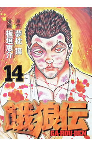 &nbsp;&nbsp;&nbsp; 餓狼伝 14 B6版 の詳細 出版社: 講談社 レーベル: アッパーズKC 作者: 板垣恵介 カナ: ガロウデン / イタガキケイスケ サイズ: B6版 ISBN: 4063462188 発売日: 20...