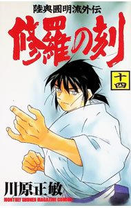 &nbsp;&nbsp;&nbsp; 修羅の刻 14 新書版 の詳細 出版社: 講談社 レーベル: KC月刊マガジン 作者: 川原正敏 カナ: シュラノトキ / カワハラマサトシ サイズ: 新書版 ISBN: 406333919X 発売日:...
