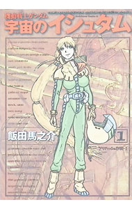&nbsp;&nbsp;&nbsp; 機動戦士ガンダム宇宙のイシュタム 1 B6版 の詳細 出版社: 角川書店 レーベル: 角川コミックスエース 作者: 飯田馬之介 カナ: キドウセンシガンダムソラノイシュタム / イイダウマノスケ サイズ...