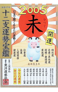 &nbsp;&nbsp;&nbsp; "十二支運勢宝鑑　2005未 " の詳細 出版社: 徳間書店 レーベル: 作者: 東洋運勢学会 カナ: ジュウニシウンセイホウカン / トウヨウウンセイガッカイ サイズ: 文庫 関連商品リンク : 東洋...