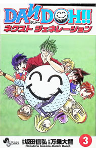 &nbsp;&nbsp;&nbsp; DAN　DOH！！ネクストジェネレーション 3 新書版 の詳細 出版社: 小学館 レーベル: 少年サンデーコミックス 作者: 万乗大智 カナ: ダンドーネクストジェネレーション / バンジョウダイチ サ...