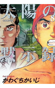 &nbsp;&nbsp;&nbsp; 太陽の黙示録 8 B6版 の詳細 出版社: 小学館 レーベル: ビッグコミックス 作者: かわぐちかいじ カナ: タイヨウノモクシロク / カワグチカイジ サイズ: B6版 ISBN: 40918703...