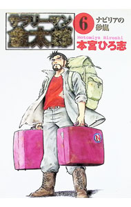 &nbsp;&nbsp;&nbsp; サラリーマン金太郎(6)第2部−海外雄飛編− 文庫版 の詳細 出版社: 集英社 レーベル: 集英社文庫 作者: 本宮ひろ志 カナ: サラリーマンキンタロウ6ダイ2ブカイガイユウヒヘン / モトミヤヒロシ...