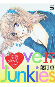 &nbsp;&nbsp;&nbsp; 恋愛ジャンキー 17 B6版 の詳細 出版社: 秋田書店 レーベル: ヤングチャンピオンコミックス 作者: 葉月京 カナ: ラブジャンキー / ハツキキョウ サイズ: B6版 ISBN: 4253148...
